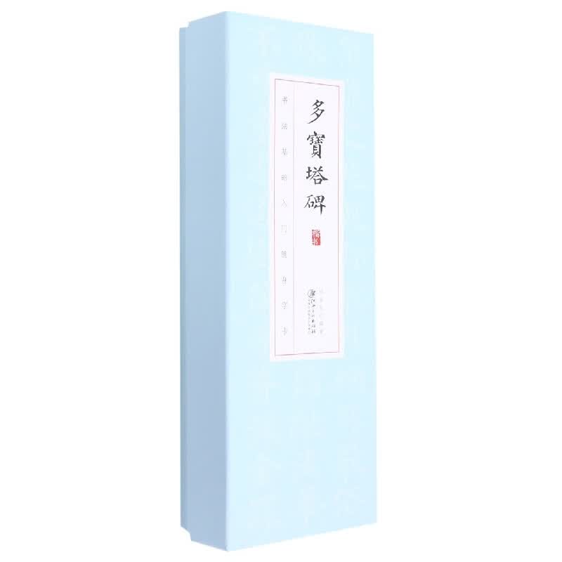 书法基础入门随身字卡系列 多宝塔碑