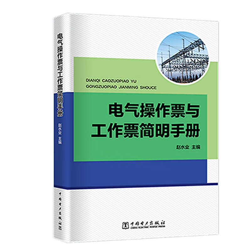 电气操作票与工作票简明手册