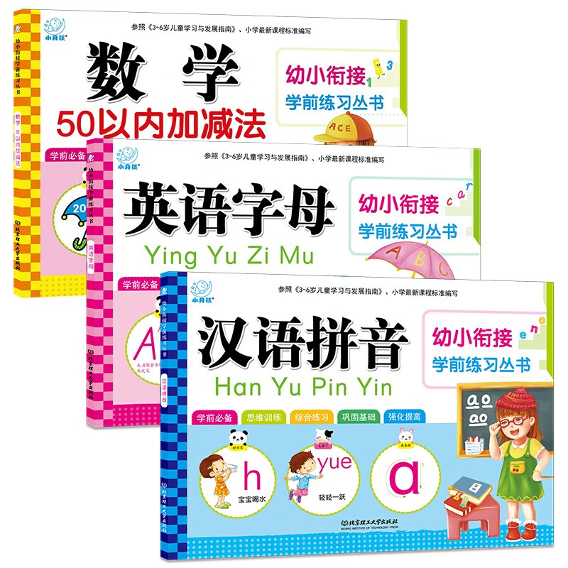 海润阳光绘本 幼小衔接:汉语拼音+数学50以内加减法+英语字母(共3册)学语文/学数学/学英语