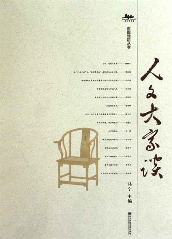 人文大家谈 马宁