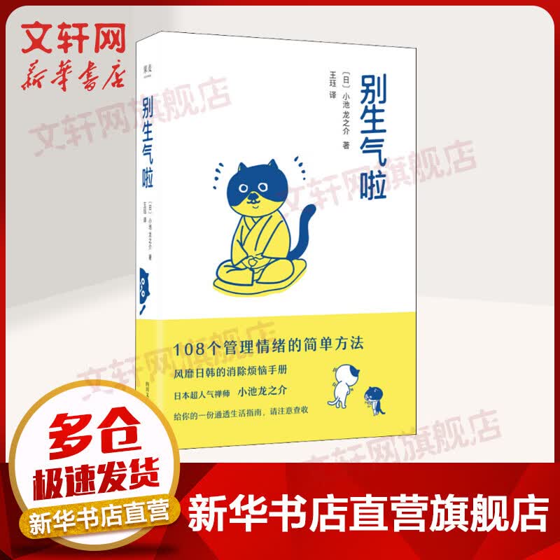 别生气啦 108个管理情绪的简单方法 日本高人气禅师小池龙之介的情绪管理指南 培养你的佛系气质 消除烦恼手册 成功励志书籍