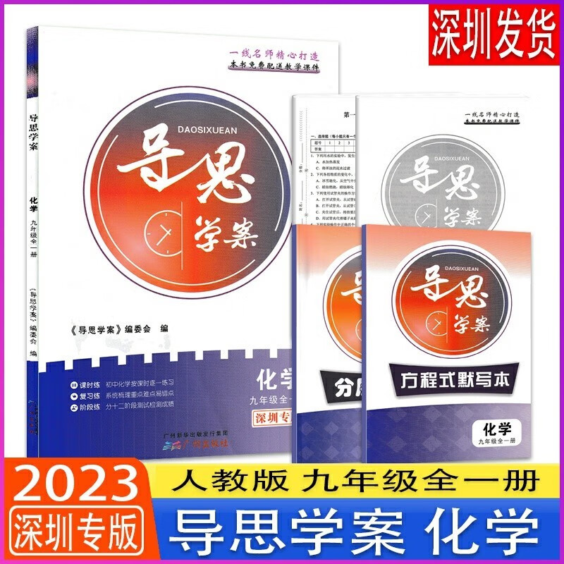 深圳发货2023新版 导思学案化学九年级全一册 深圳专用 9年级初三