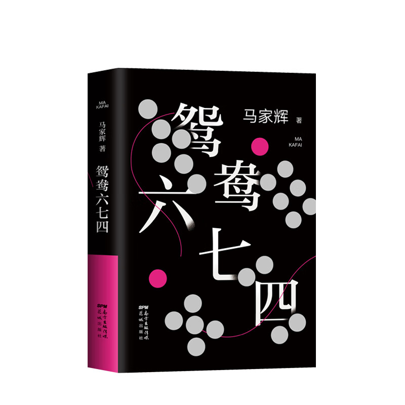鸳鸯七 马家辉 小说/乡土