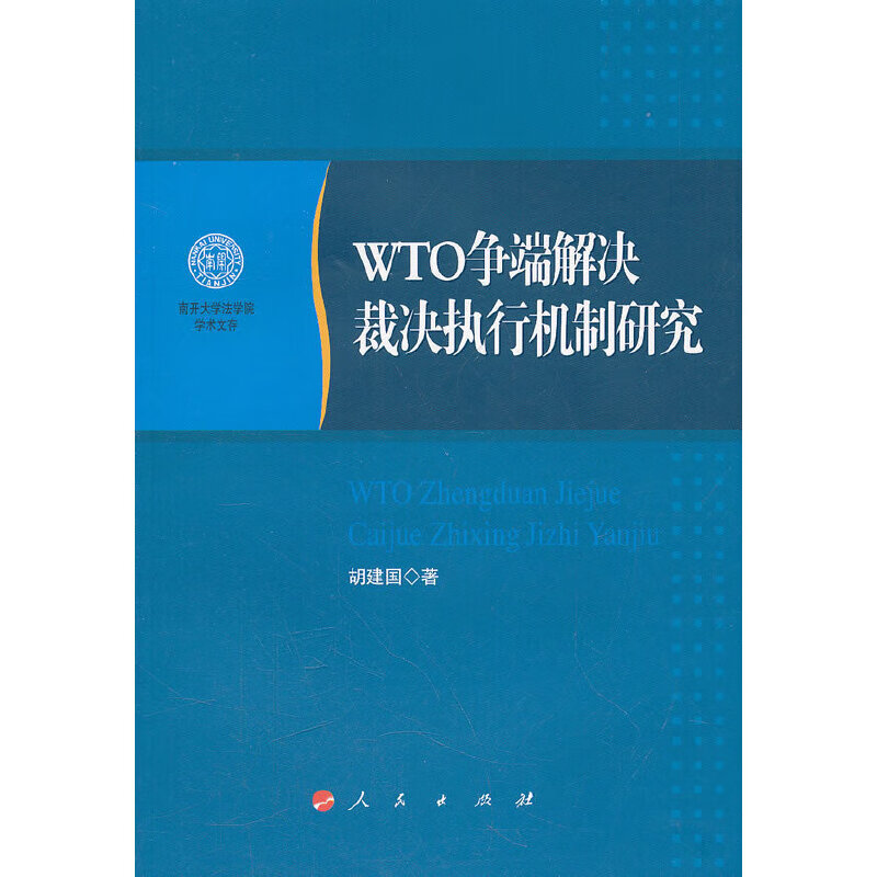 WTO争端解决裁决执行机制研究