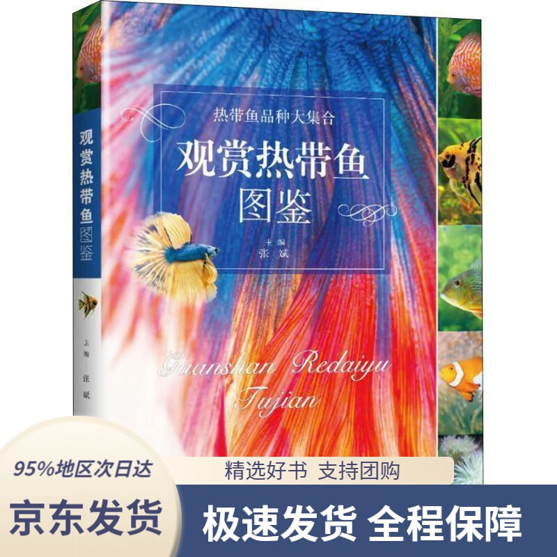 【 京东配送 支持团购】观赏热带鱼图鉴