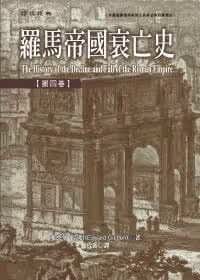 现货 爱德华．吉朋 罗马帝国衰亡史第四卷 联经出版公司 原版进口书
