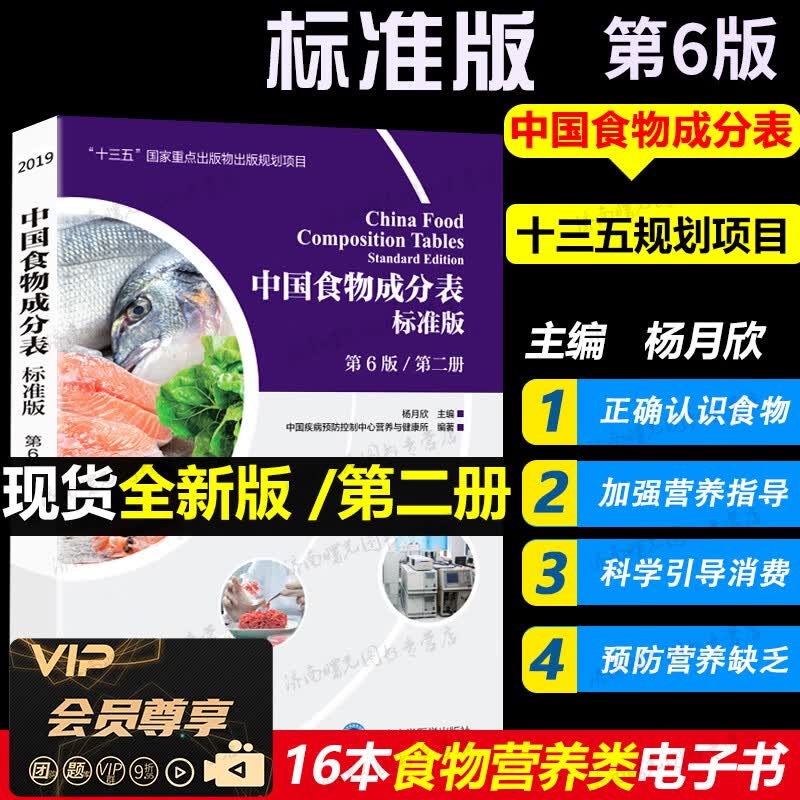 2022年中国食物成分表标准版 第2册 第六版 杨月欣 食品营养成分第二册 2022健康管理师中国营 理师中国营