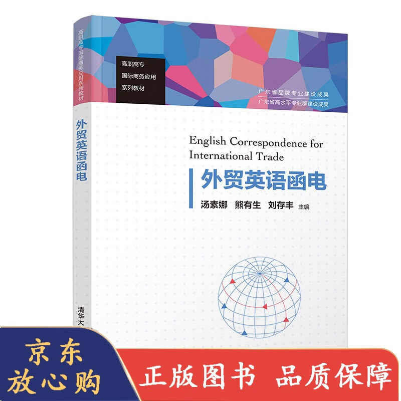 英语函电 汤素娜 函电商务英语职业教育对易英语教材