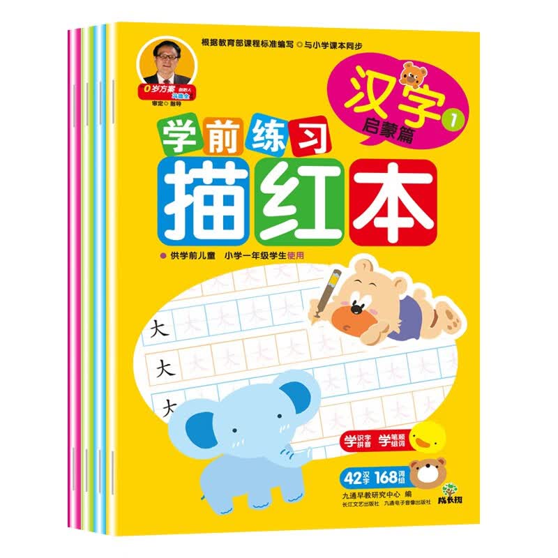 成长树学前练习描红本 【汉字 分启蒙、基础、提高、进阶】（共4册）幼小衔接