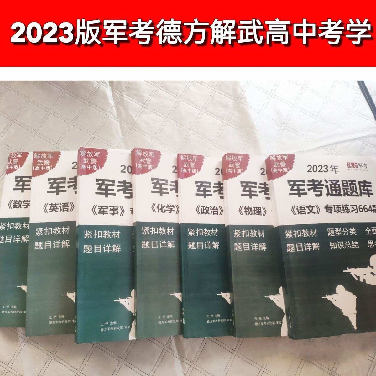 2023新版军考德方部队军队武警解放军高中军考通题库专项全套8本 历史