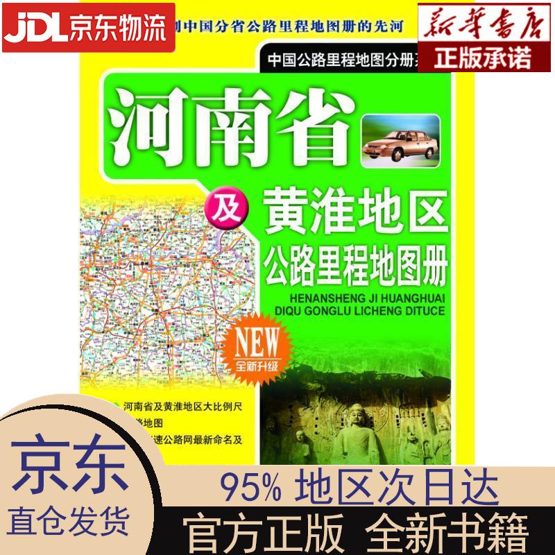 河南省及黄淮地区公路里程地图册(2023版) 本社 人民交通出版社股份有限公司 人民交