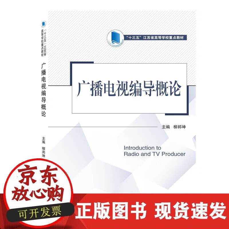 【现货】广播电视编导概论