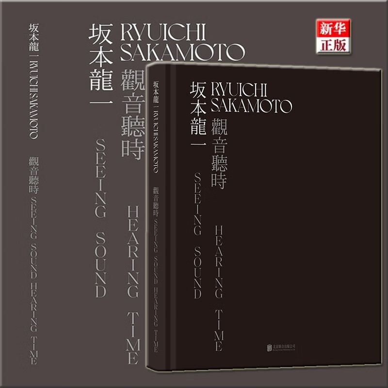 坂本龙一：观音·听时 汉英 现货 装置艺术 展览图册