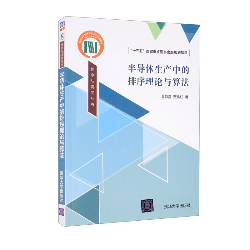 半导体生产中的排序理论喻算法 8015~9787302590620