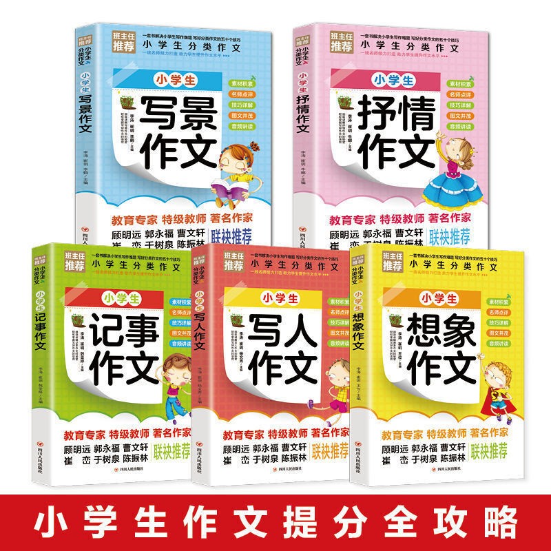 新版小学生分类作文(全5本)抒情+写景+想象+写人+记事作文 小学生作文大全名师音频