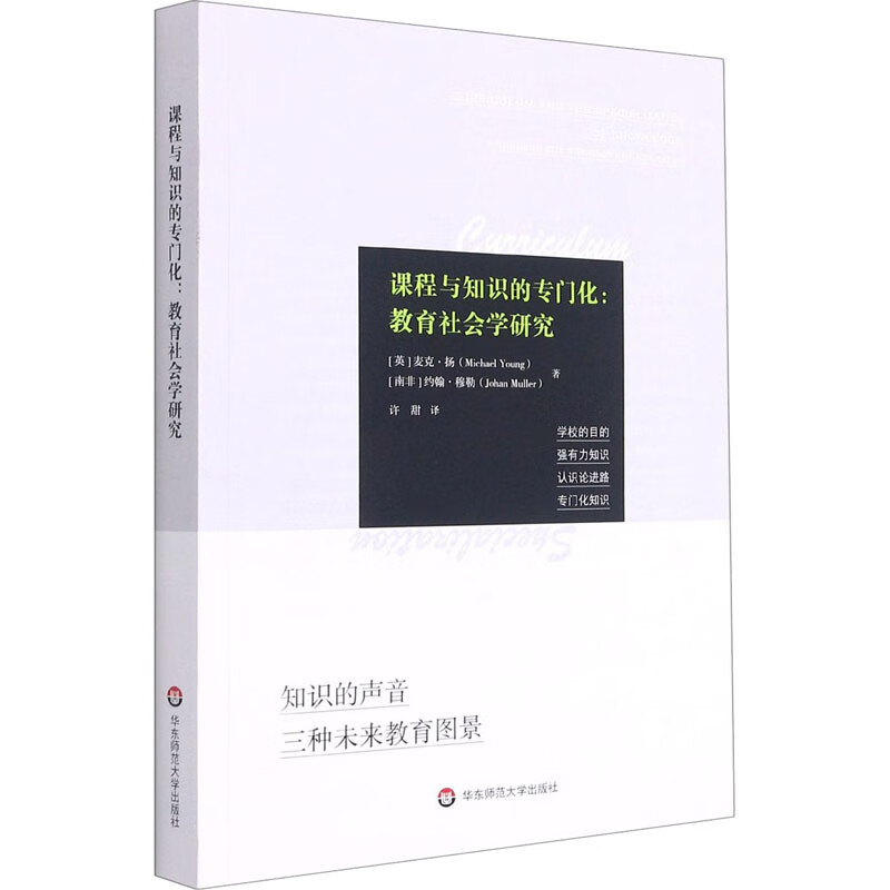 课程与知识的专门化:教育社会学研究 图书