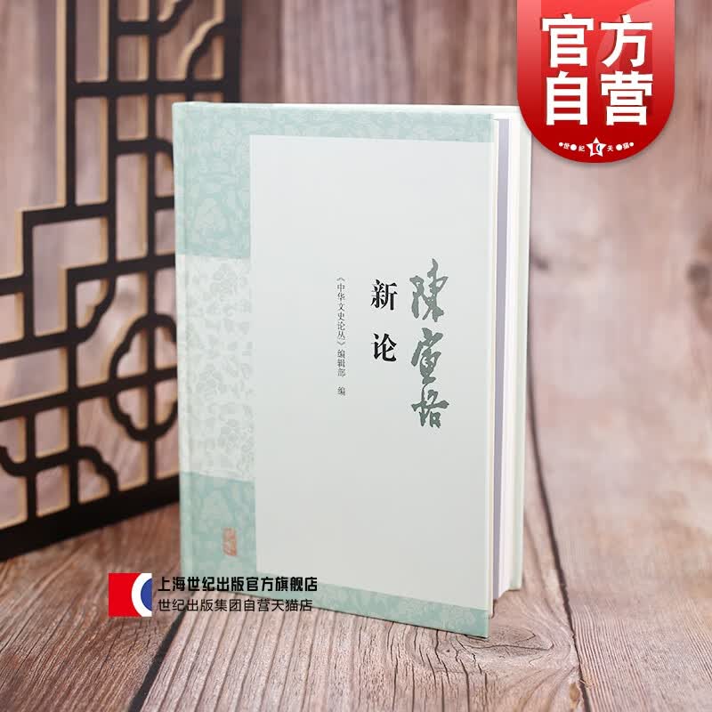 陈寅恪新论 精装现 纪念陈寅恪文集出版四十周年 上海古籍出版社