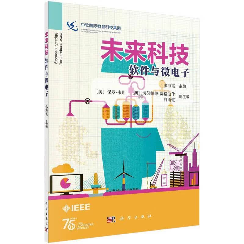 未来科技：软件与微电子者_张海霞责_杨凯科学出版社9787030704566/科普读物书籍