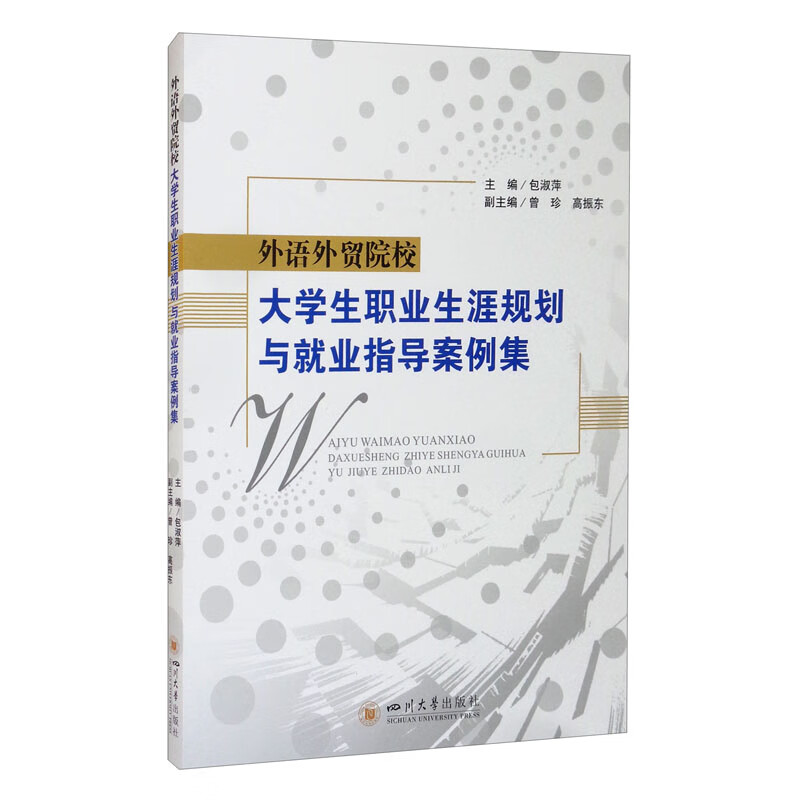 外语外贸院校大学生职业生涯规划与就业指导案例集