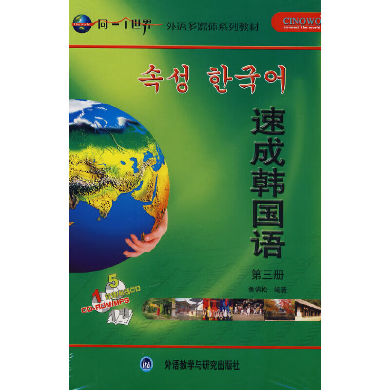 速成韩国语[ 第三册]9787560065991