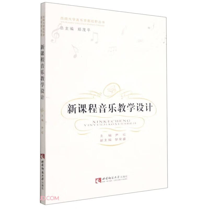 新课程音乐教学设计/西南大学音乐学新视野丛书