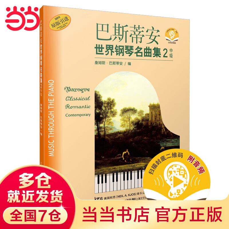 巴斯蒂安世界钢琴名集（2）中级 扫码赠送配套音频 原版引进
