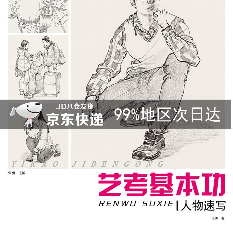 艺考基本功:人物速写