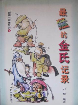 猛的金氏记录 乃榕