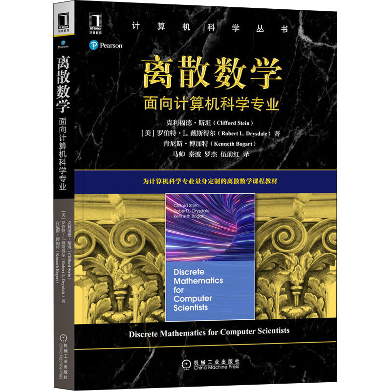 离散数学 面向计算机科学专业 图书