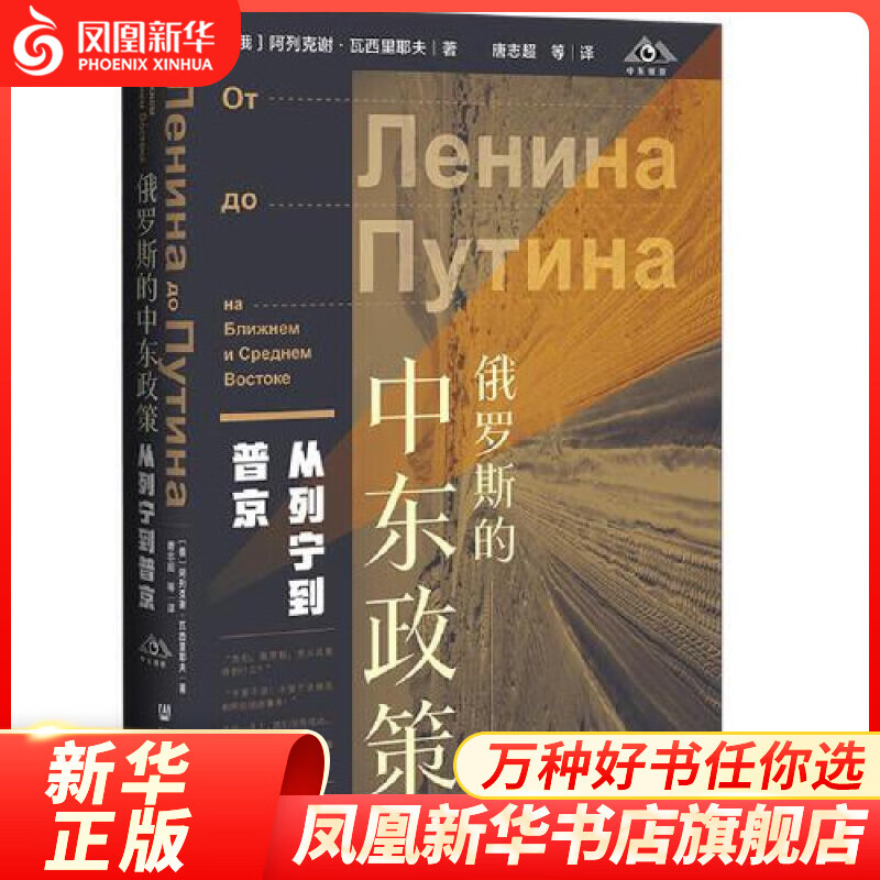 俄罗斯的中东政策：从列宁到普京 政治军事书籍政治理论 凤凰旗舰店