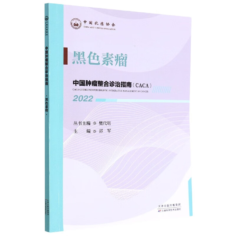 中国肿瘤整合诊治指南：黑色素瘤 2022