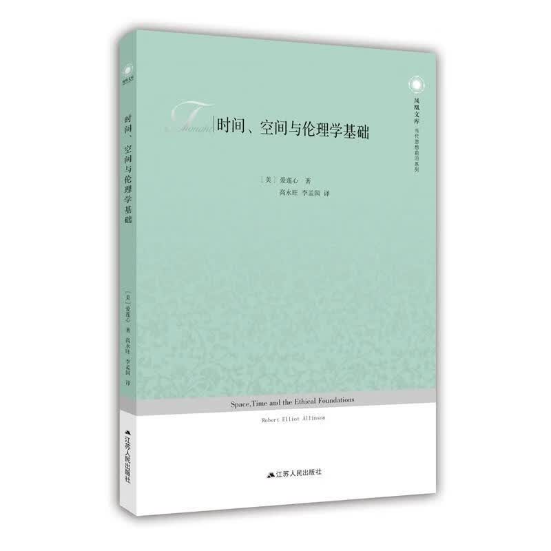 时间、空间与伦理学基础爱莲心江苏人民出版社9787214166067 哲学书籍