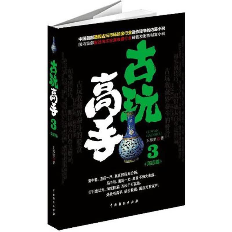 古玩高手 王炜坚 著