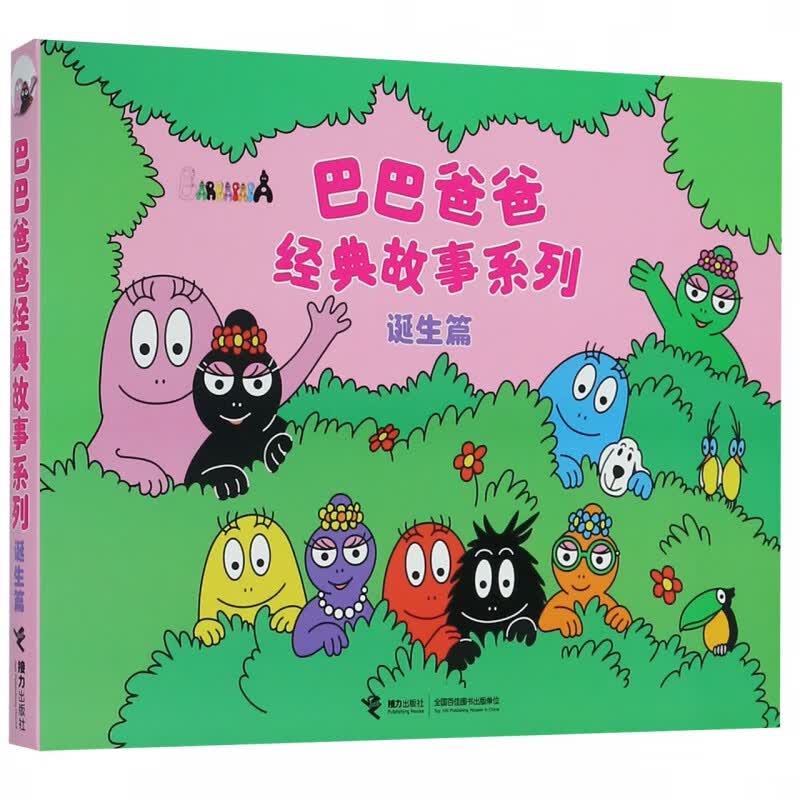 【樊登推荐】巴巴爸爸经典故事系列 诞生篇 5册巴巴爸爸的诞生3-4-5-6周岁亲子读物图画书儿童绘本