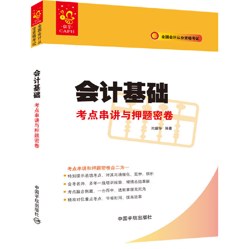 会计基础考点串讲与押题密卷(全国会计从业资格考试)