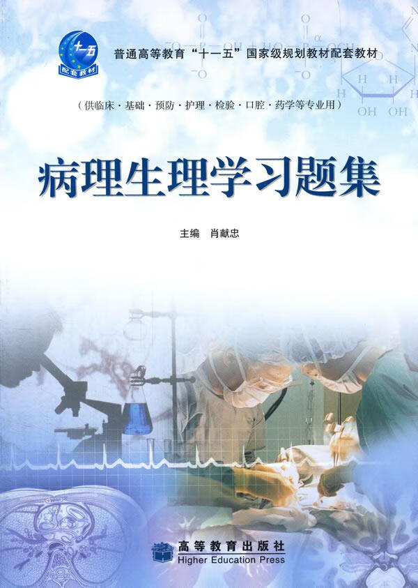 病理生理学习题集 肖献忠主编【书】