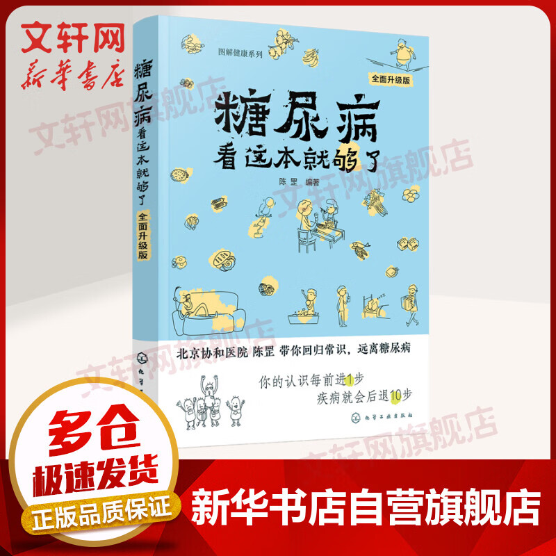 糖尿病看这本就够了(全面升级版)/图解健康系列 陈罡编著 健康管理预防疾病临床医学基础知识 化学工业出版社 京东自营旗舰店