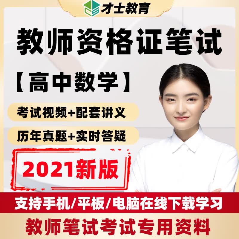 2023年高中数学教师资格证笔试考试专用视频课程资料真题试卷网课 高中-综合素质 全程班【精讲班+真析班+高频考点班+讲义+题库+交
