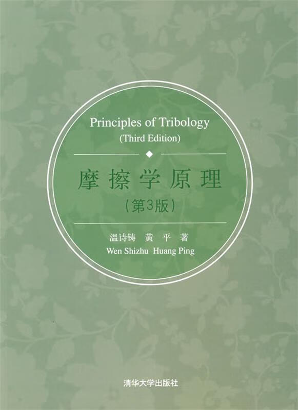 摩擦学原理【，放心购买】