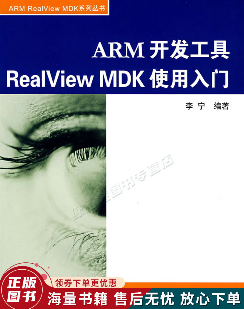 ARM开发工具RealViewMDK使用入门