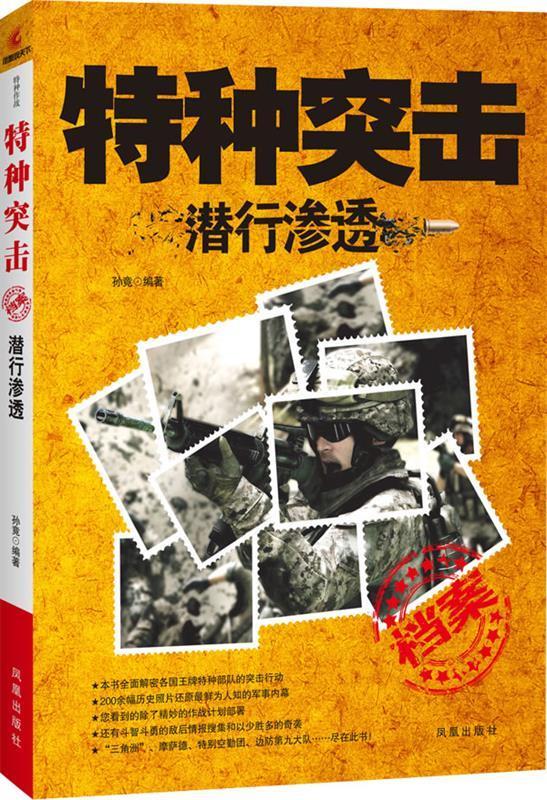 特种突击—潜行渗透【好书，下单速发】
