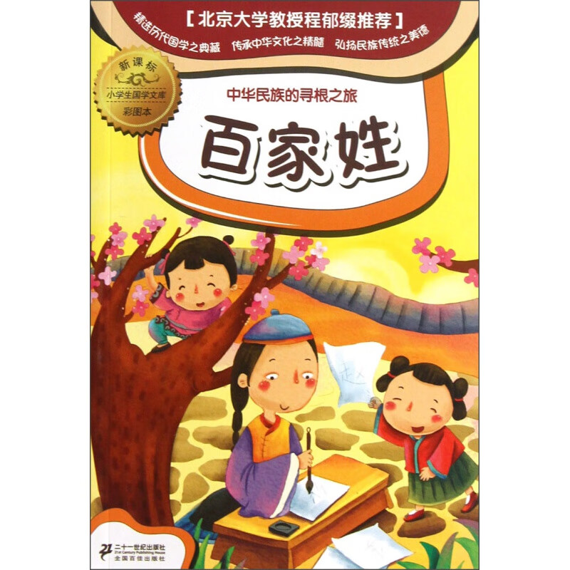 好新课标小学国学文库：百家姓（彩图本）好1