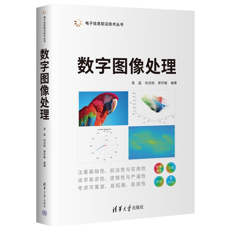 数字图像处理（电子信息前沿技术丛书）