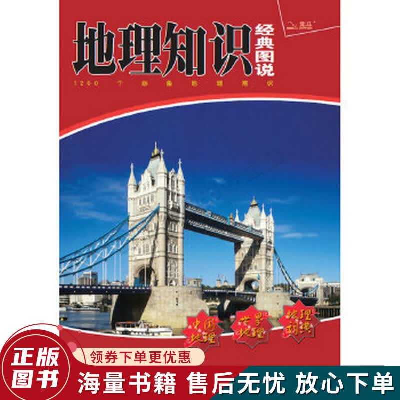 地理知识经典图说