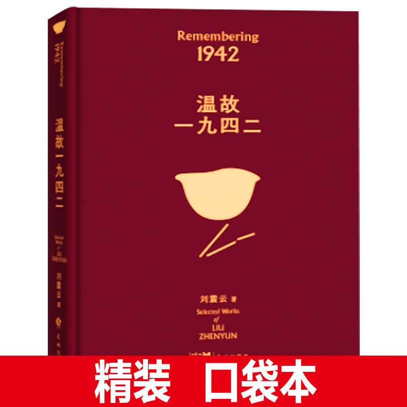 温故一九四二 (典藏版) 新版 1942 刘震云著  .  .