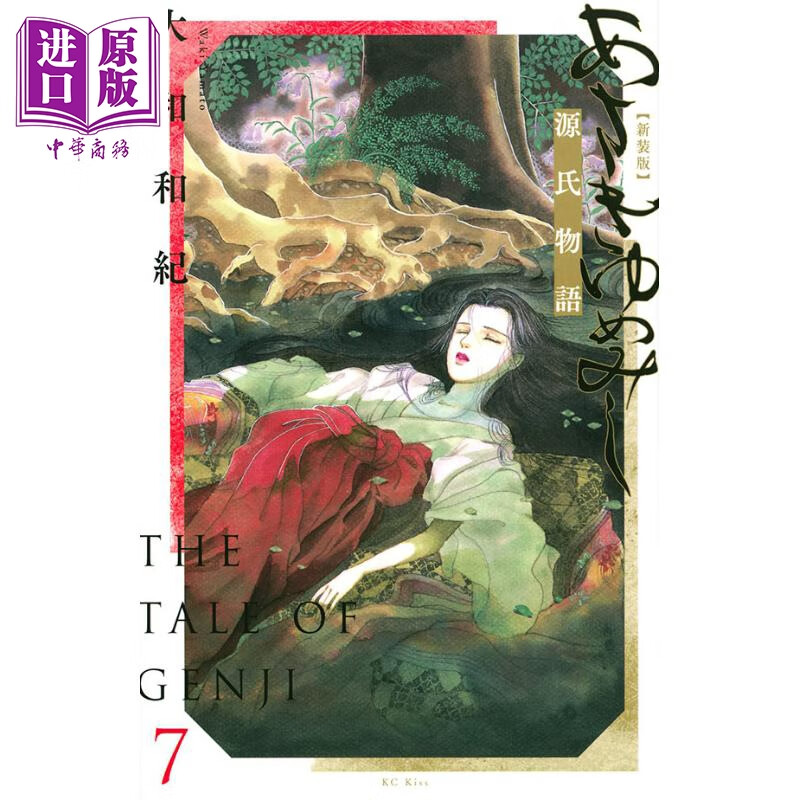 新装版 浅浅的梦 源氏物语 7 漫画 日文原版 あさきゆめみし 新装版(7) (KC KISS)
