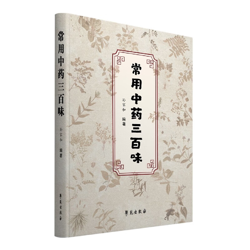 常用中药三百味