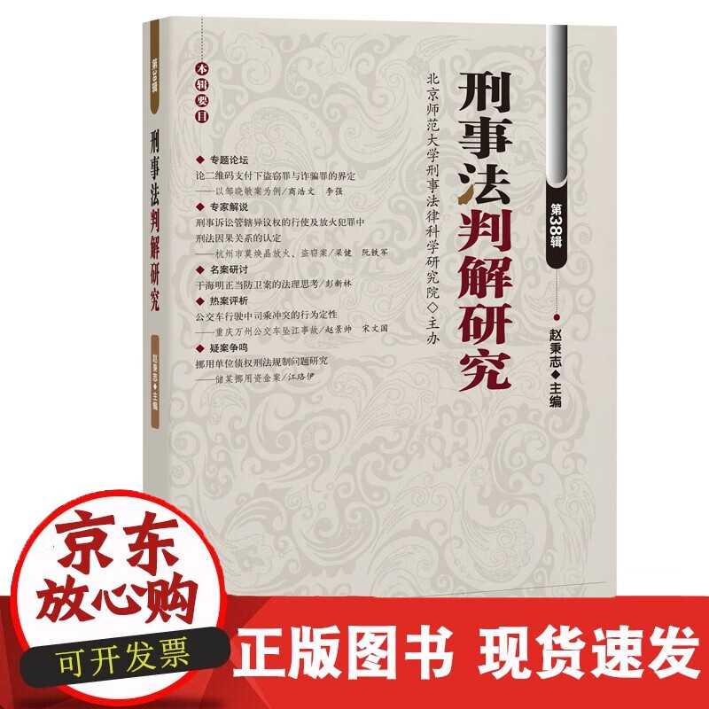 速发 刑事法判解研究（第38辑）
