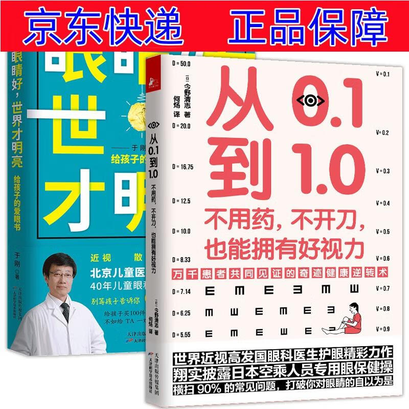 从0.1到1.0+眼睛好，世界才明亮（2本套） 五官保健类书籍 2本套