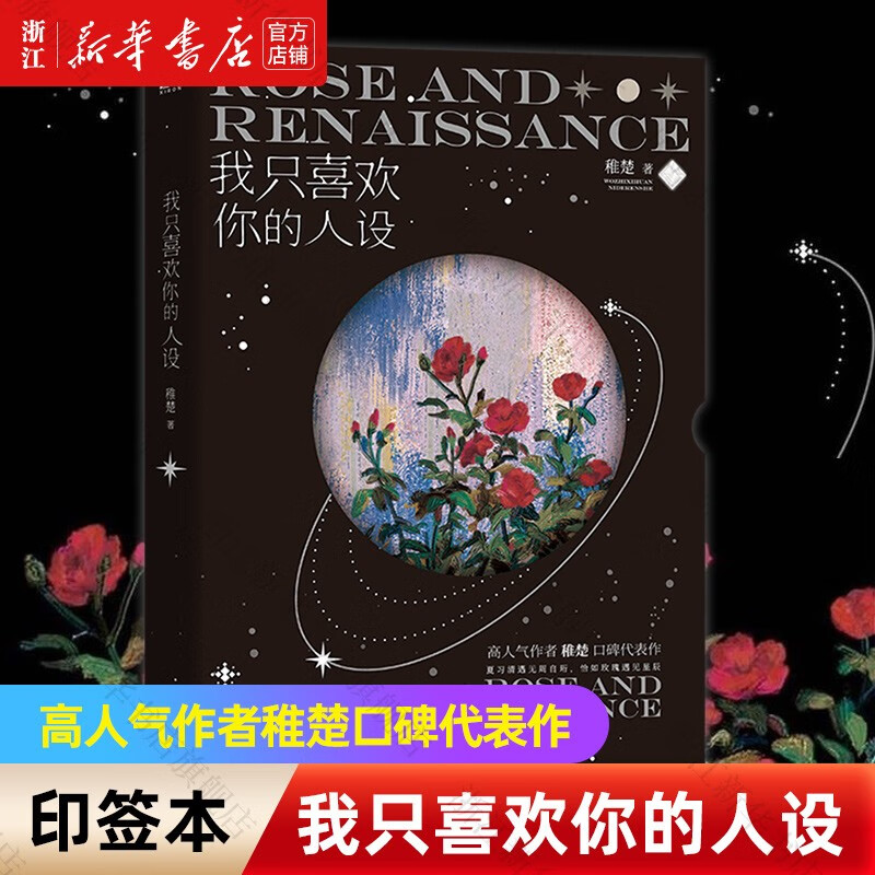 印特签本/签名本/印签本/签章本 我只喜欢你的人设(印签本)